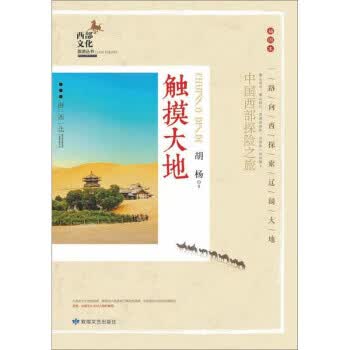 触摸大地 胡杨 著 敦煌文艺出版社