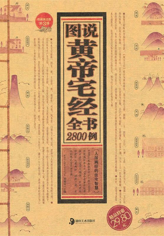 图说黄帝宅经全书2800例