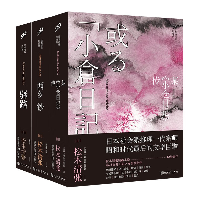 松本清张短经典（西乡钞/驿路/某《小仓日记》传）（共3册）