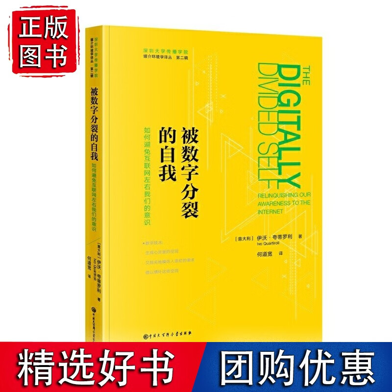 媒体环境学译丛——被数字分裂的自我