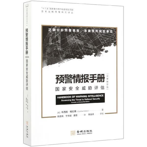 预警情报手册(国家安全威胁评估完整解密版)/国家战略预警研究译丛