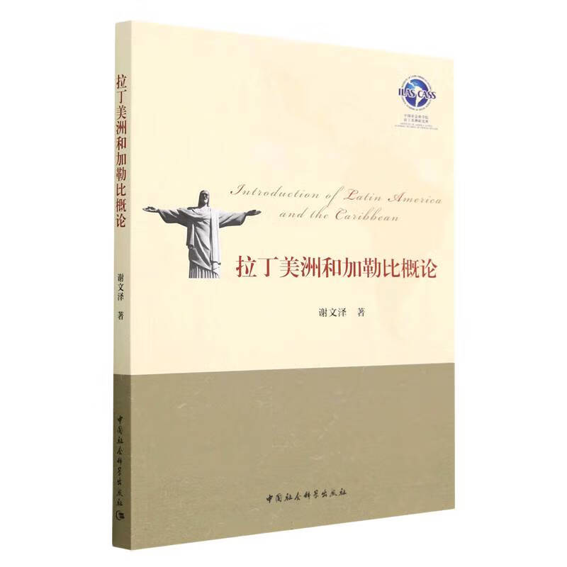 拉丁美洲和加勒比概论 谢文泽