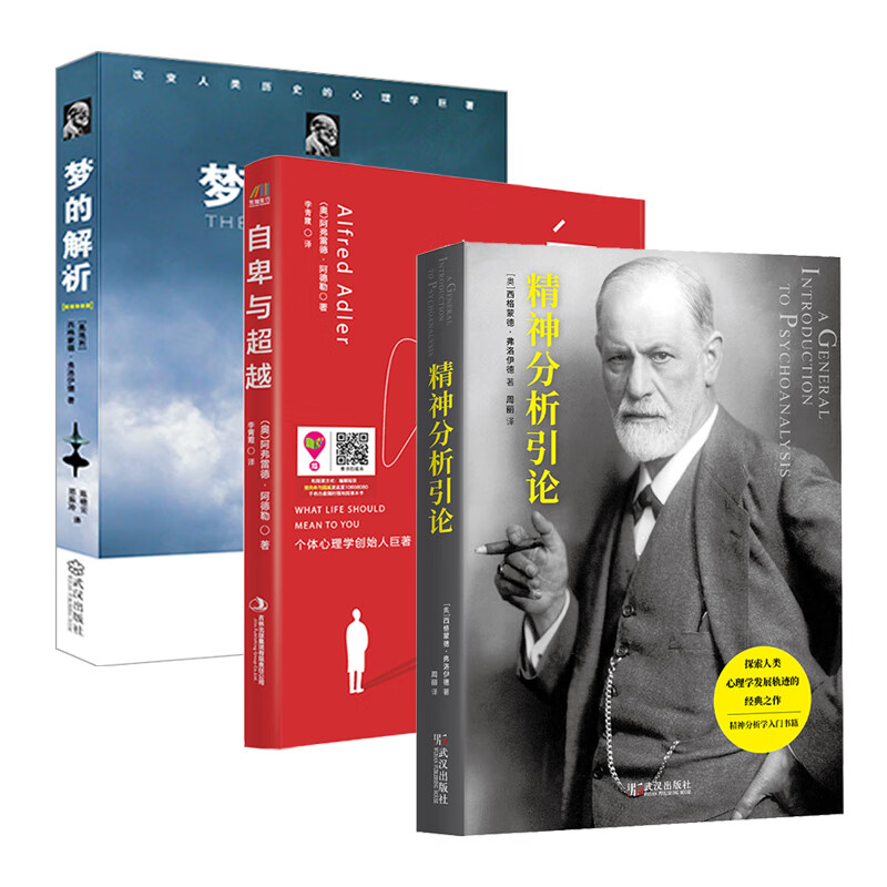 心理学与生活（梦的解析+自卑与超越+精神分析引论）套装共3册