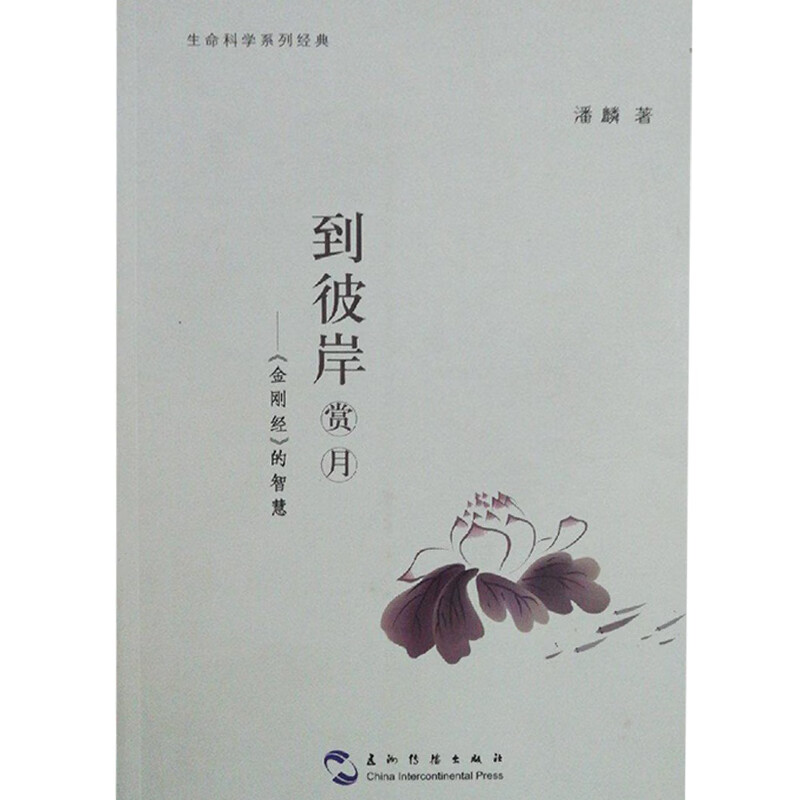【书】到彼岸赏月 《金刚经》的智慧
