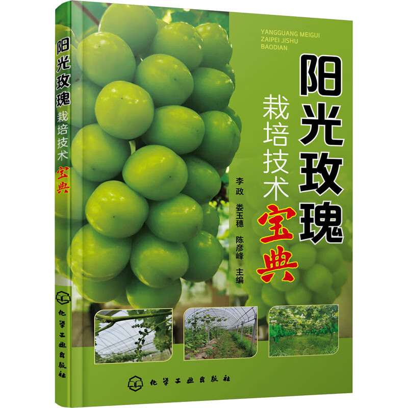 阳光玫瑰栽培技术宝典 图书