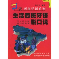 口袋西班牙语系列:生活西班牙语脱口说(1书+2磁带) 【，放心购买】