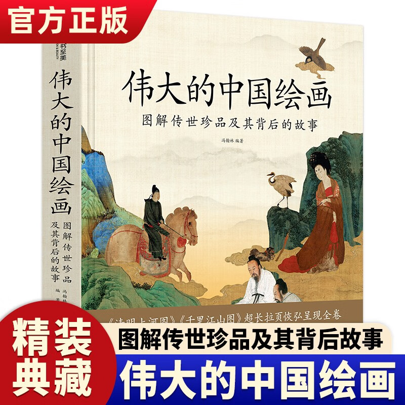 温迪嬷嬷讲述1000幅世界名画 伟大的中国绘画：图解传世珍品及其背后的故事 《凡高（巨匠与名作）》法国国家自然博物馆犊皮纸博物画：艺术与科学完美融合的传世瑰宝 绘画鉴赏解读绘画 伟大的中国绘画