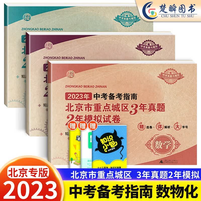 2023中考备考指南北京市重点城区3年真题2年中考模拟试卷语文数学英语物理化学生物政治北京版中考模拟真题卷含2022中考试题精选中考试卷汇编 【北京版】中考 数学物理化学共3本