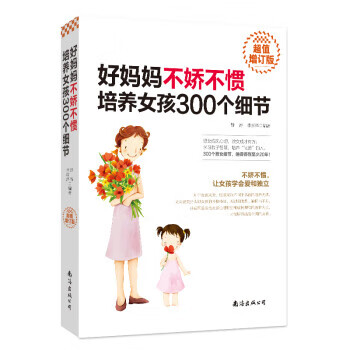 好妈妈不娇不惯培养女孩300个细节 张晓萍 著 南海出版公司