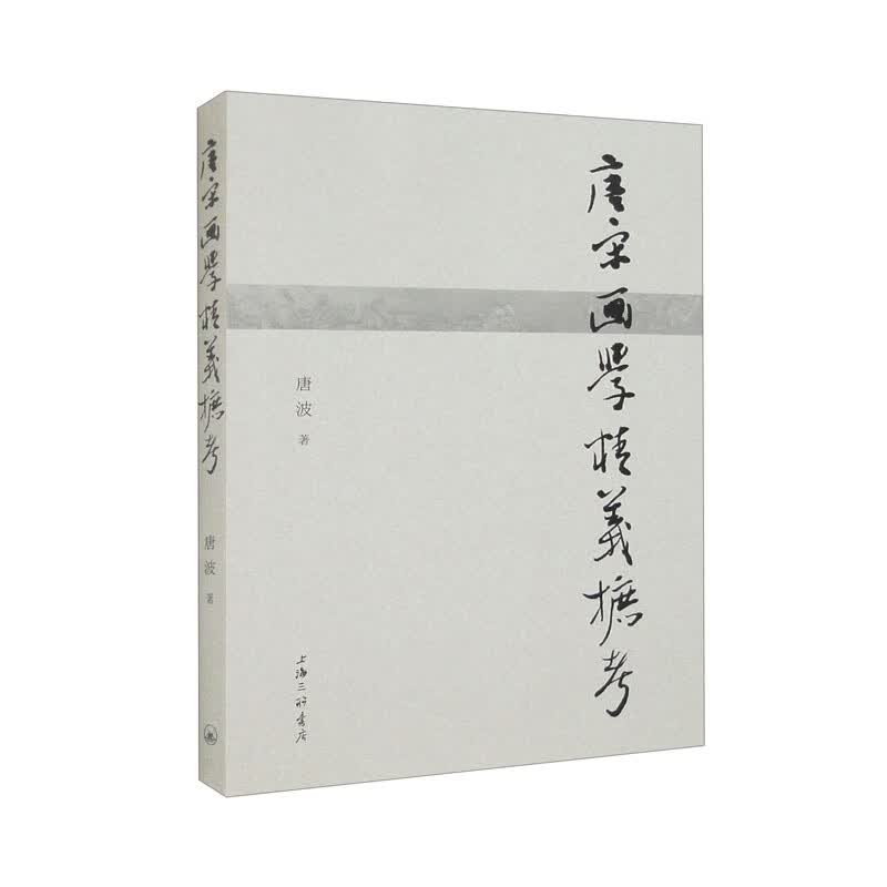 唐宋画学精义摭考