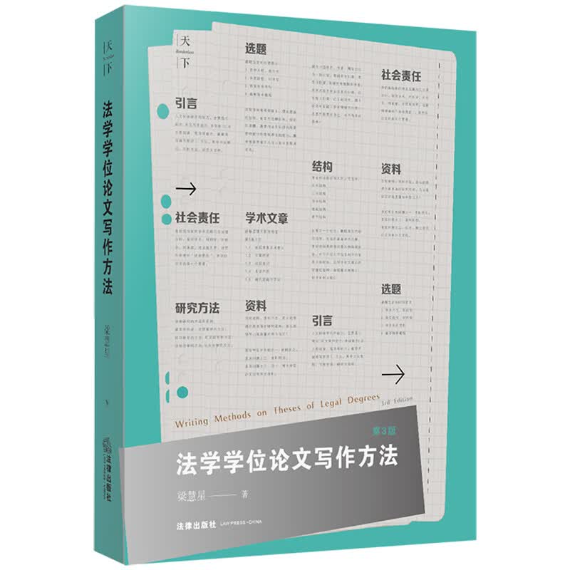 法学学位论文写作方法（第3版）