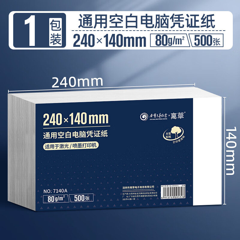 空白凭证纸240×140加厚80克增票财务会计凭证纸240x120电子发票记账凭证打印纸通用会计办公用品专用纸 1包(24×14)加厚80g/500张