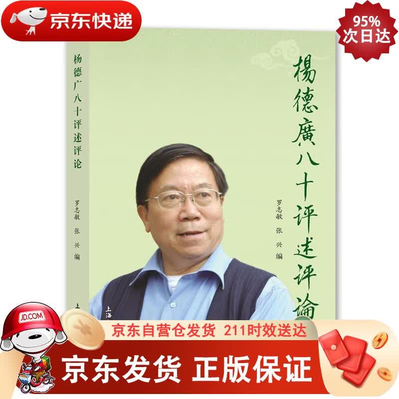 杨德广八十评述评论 上海大学出版社 9787567139022