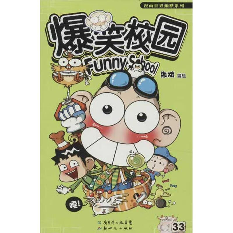 爆笑校园33【好书，下单速发】
