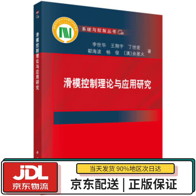 【全新送货上门】滑模控制理论与应用研究 李世华 科学出版社 9787030733337