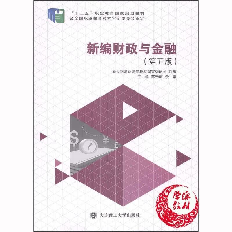 新编财政与金融 苏艳丽余谦