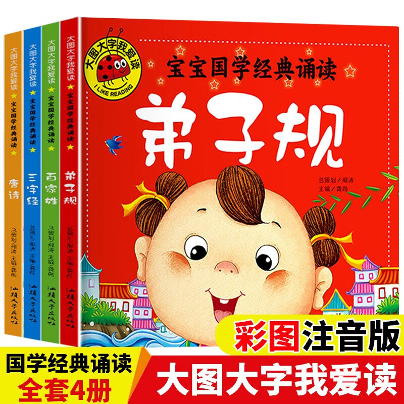 大图大字三字经弟子规百家姓唐诗三百首全套4册 早教注音版 2-3-4-5-6岁宝宝国学经典启蒙书籍儿童版幼儿园用书读物绘本故事 三字经+弟子规+百家姓+唐诗三百首