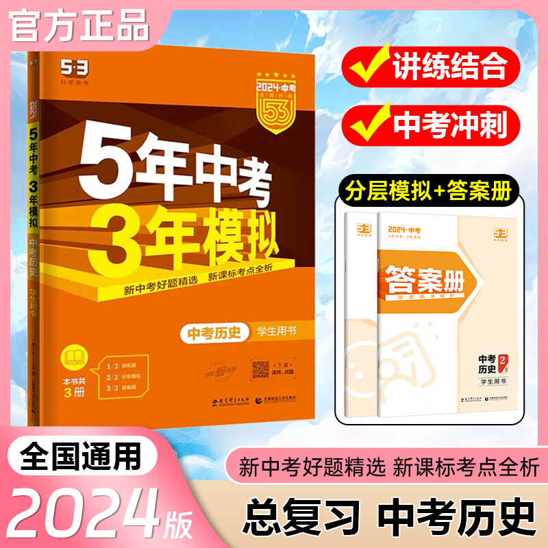 2024版 五年中考三年模拟 总复习资料人教初中全国版 53中考 历史 2023版全国版