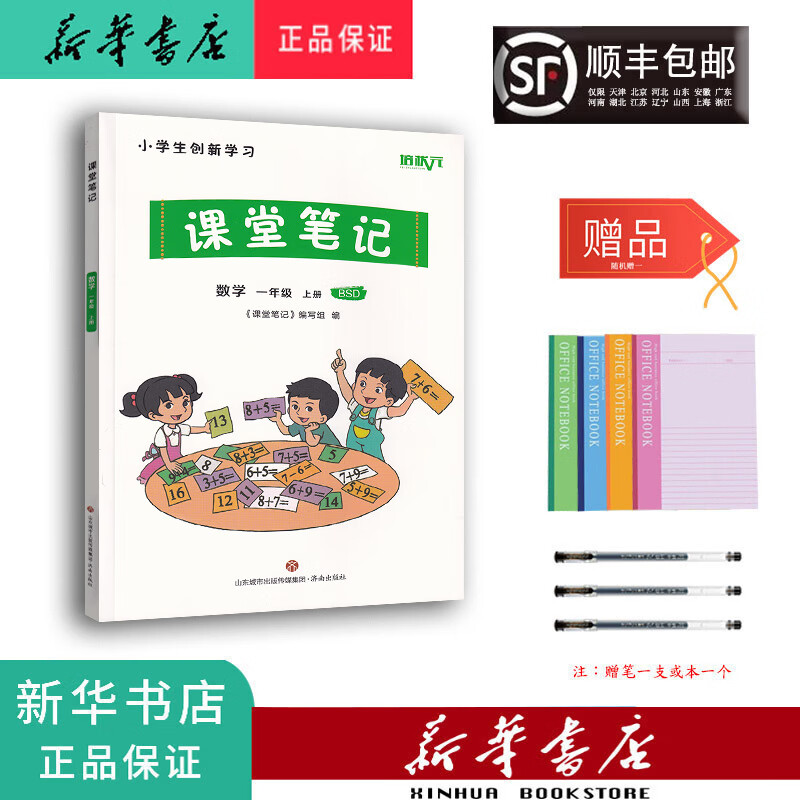新华 2023秋 小学生创新学习课堂笔记 数学 一年级上册北师大 一年级上 数学