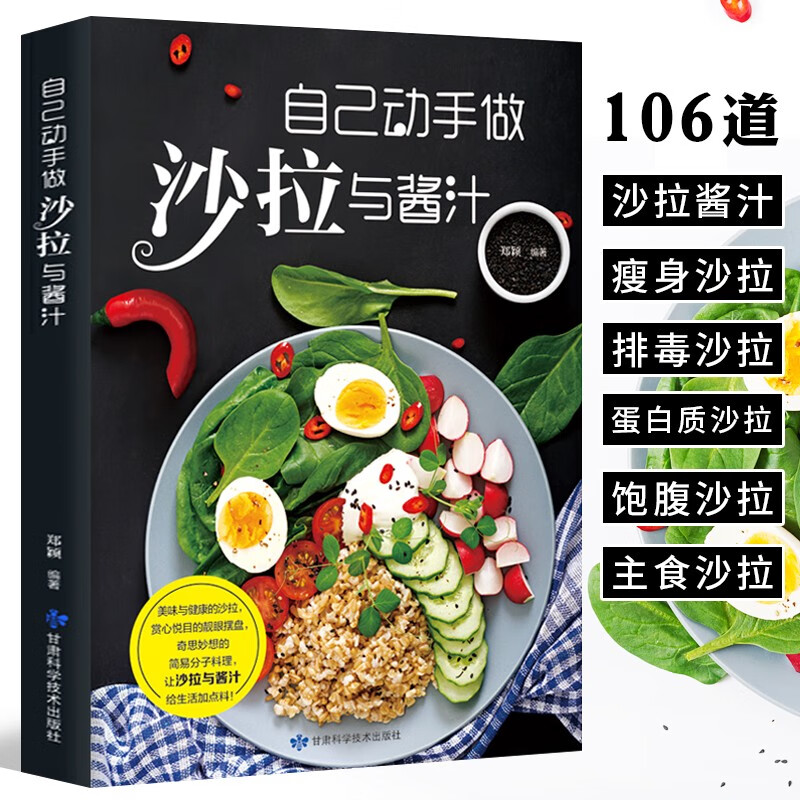 自己动手做沙拉与酱汁 低卡低脂瘦身沙拉食谱教程书 自制沙拉酱汁排毒蔬果沙拉健身蛋白质低热量主食沙拉 轻食营养沙拉运动健身餐