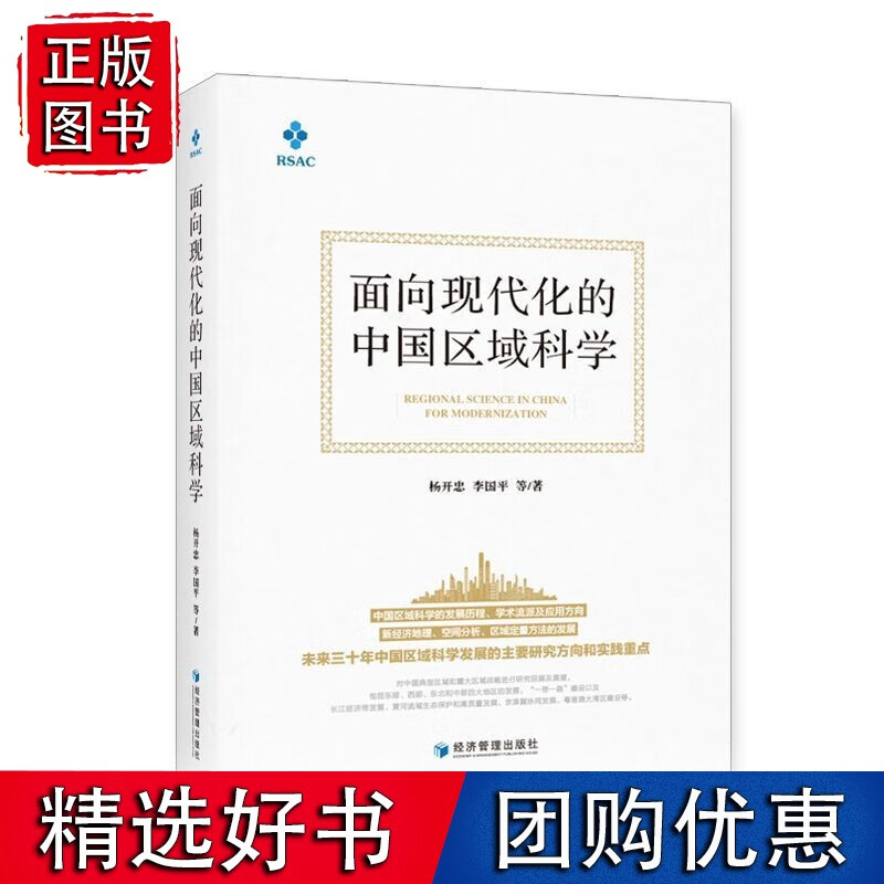 面向现代化的中国区域科学