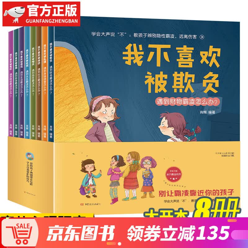 【神券专区】全套8册儿童反霸凌启蒙教育绘本儿童观关键期自我保护反抗霸凌排挤歧视我不喜欢被欺负全套绘本阅读儿童幼儿 【全8册】儿童反霸陵绘本