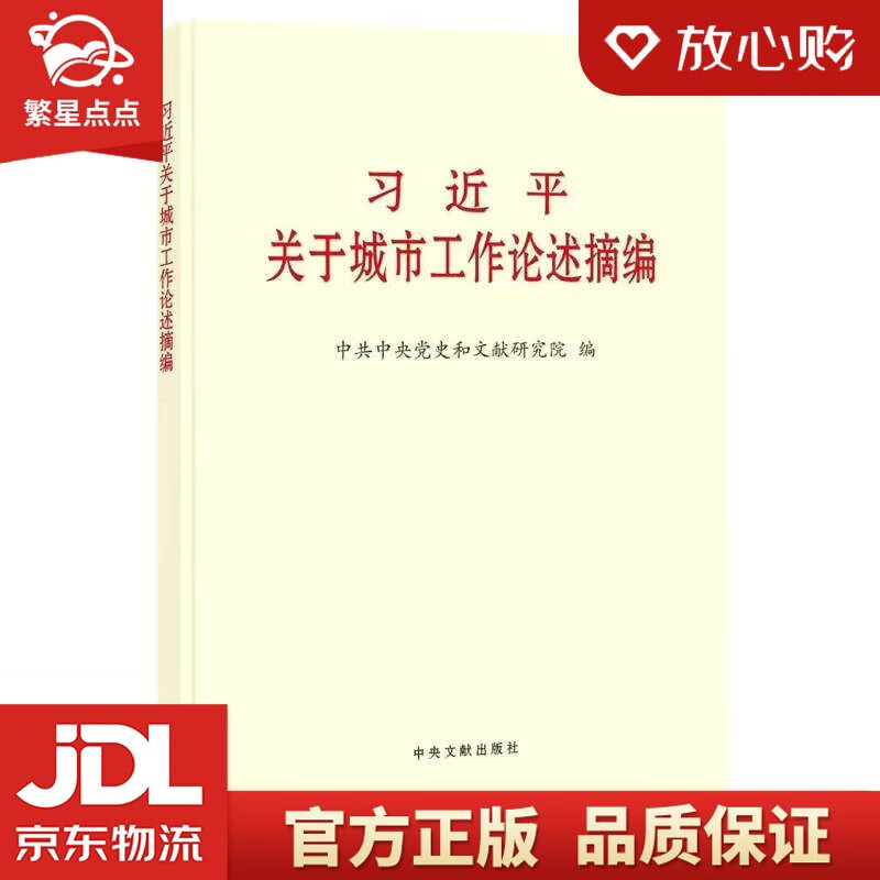习近平关于城市工作论述摘编 中共中央党史和文献研究院 编 中央文献出版社