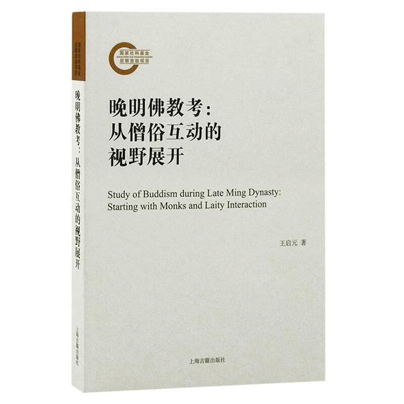 晚明教考:从僧俗互动的视野展开王启元上海古籍出版社9787573202567 传记书籍