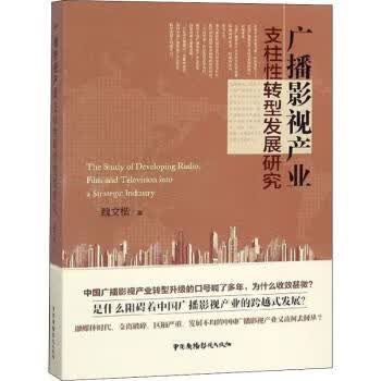 书籍 广播影视产业支柱转型发展研究 魏文楷著 中国广播影视出版社