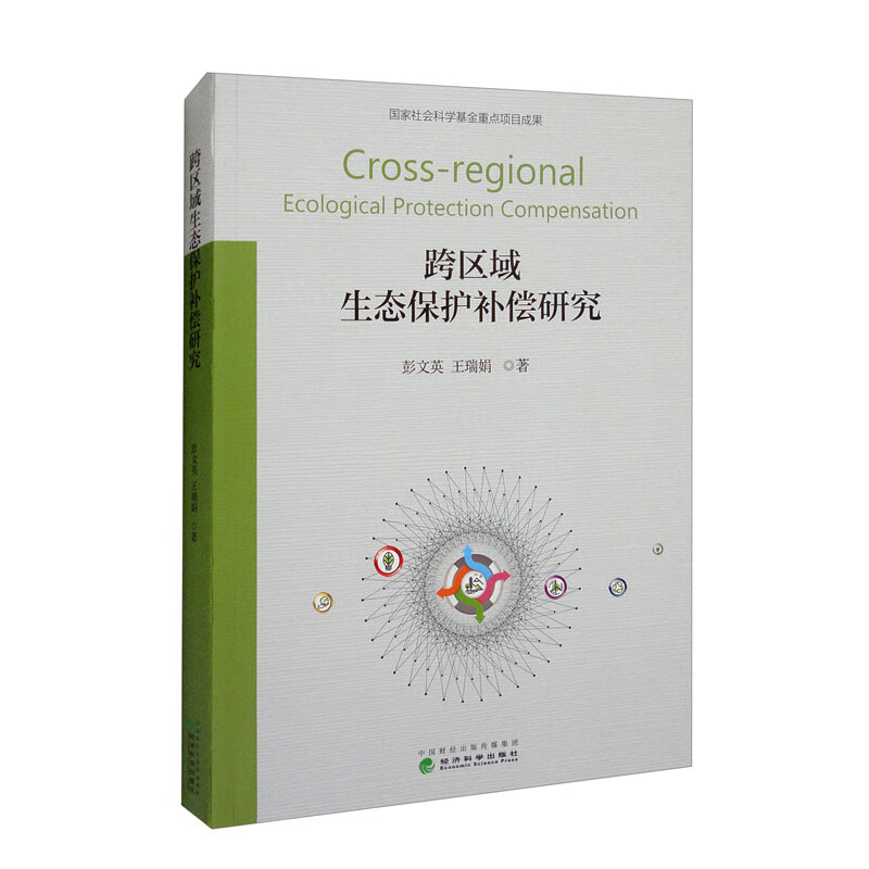 跨区域生态保护补偿研究