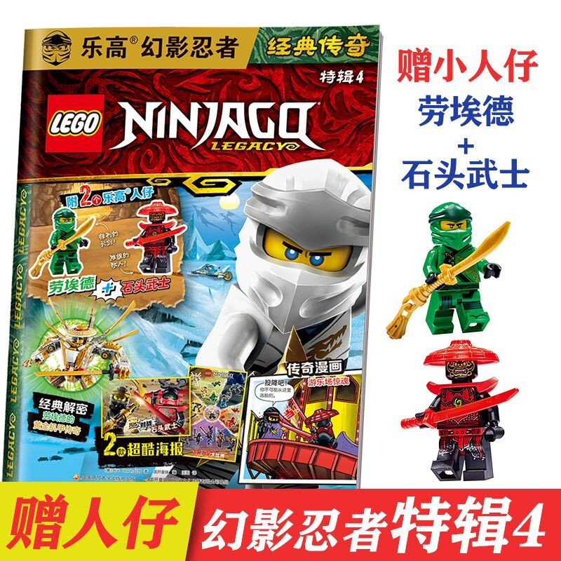 【随刊赠小人仔共14本】乐高幻影忍者经典传奇特辑杂志1/2/3/4/5/6/7-13辑打包2021/2022年特别版儿童益智玩具乐高积木期刊 特辑4 赠“劳埃德+石头武士”