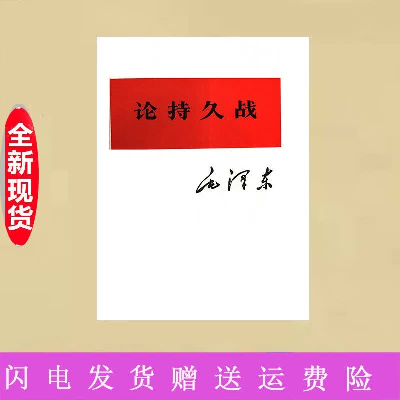 论持久战毛泽东著
