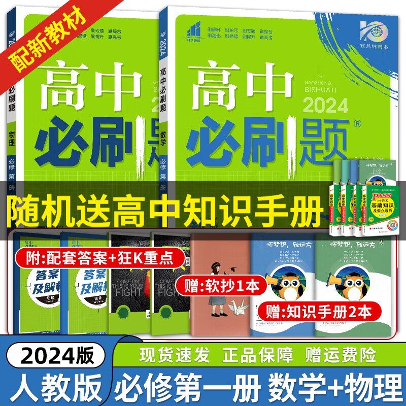 京东配送【高一上册】2024新教材版 高中必刷题必修一人教版 高一必修第一1册同步教材练习册高考必刷题 数学+物理 2本 新高考