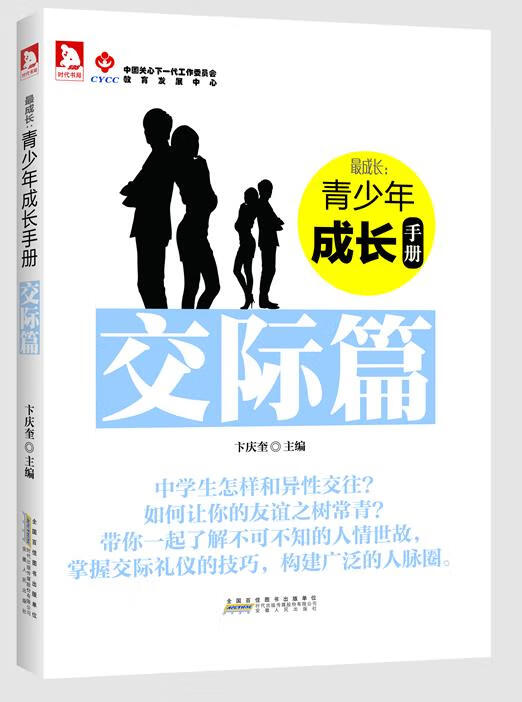 成长：青少年成长手册