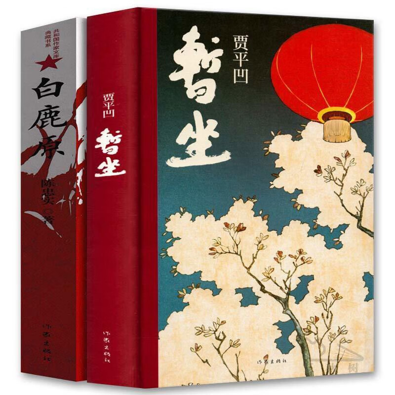 陈忠实一白鹿原+贾平凹—暂坐（精装）