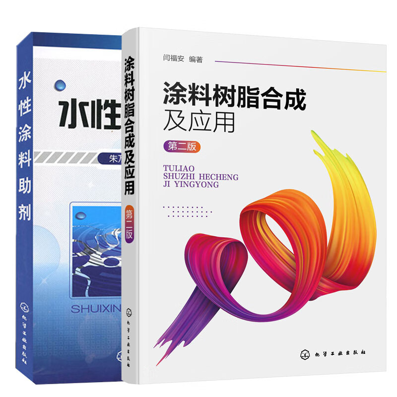 涂料树脂合成及应用 第二版+水性涂料助剂 丙烯酸树脂聚氨酯树脂环氧光固化树脂合成原理