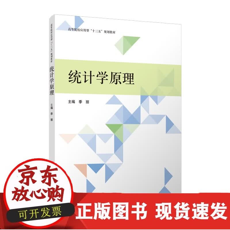 统计学原理 季丽 黄爱玲 立信