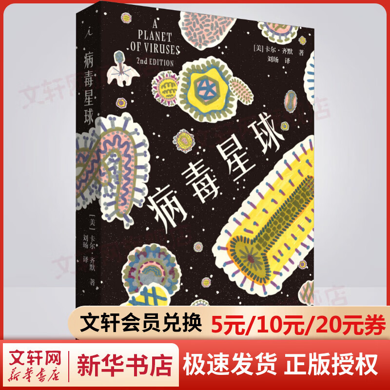 病毒星球 (美)卡尔·齐默(Carl Zimmer) 书籍 旗舰店文轩官网 广西师范大学出版社