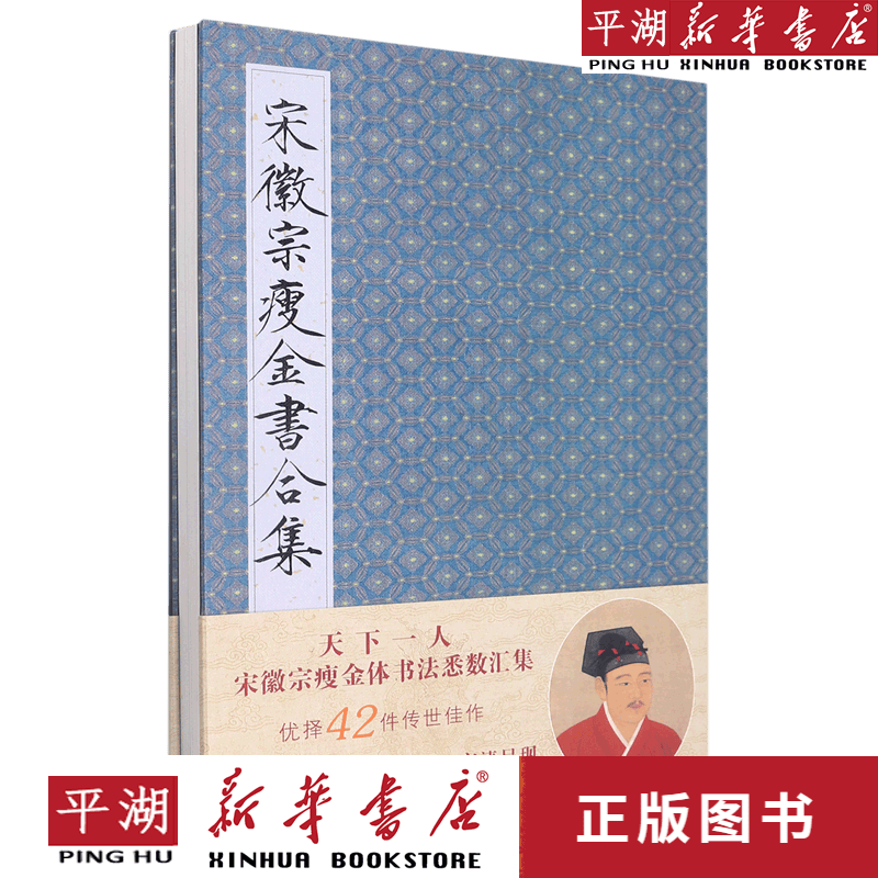 【书籍】宋徽宗瘦金书合集(精)