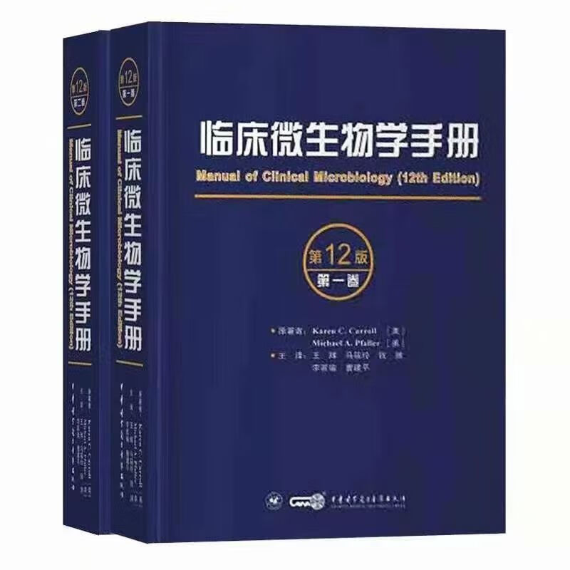 全彩 临床微生物学手册第12版 上卷+下卷 中文翻译版