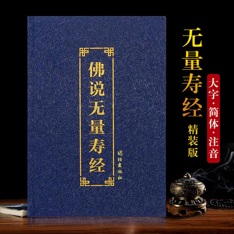 精装无量寿经注音版简体佛经诵读本简体大字带拼音现代字结缘