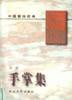 手掌集 辛笛