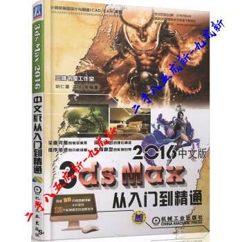 3DS MAX 2016中文版从入门到精通 胡仁喜 著 机械工业出版社 9787111539261