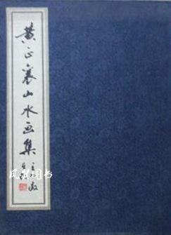 黄正襄山水画集 杨遇泰 线装书局