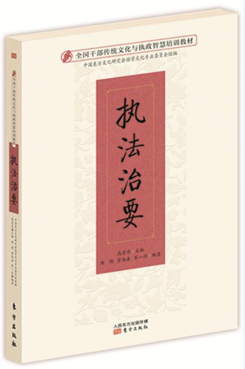 【S】 全国干部传统文化与执政智慧培训教材执法治要 高宏存 东方 9787506088725