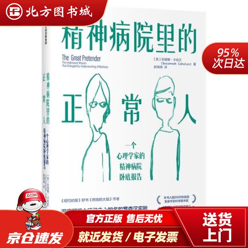 【现货】精神病院里的正常人一个心理学家的精神病院卧底报告苏珊娜卡哈兰著[美]苏珊娜•,卡哈兰（Susa 北方图书城
