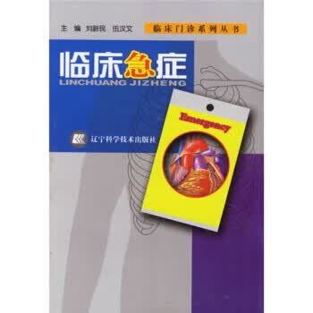 临床急症 刘新民,伍汉文 编