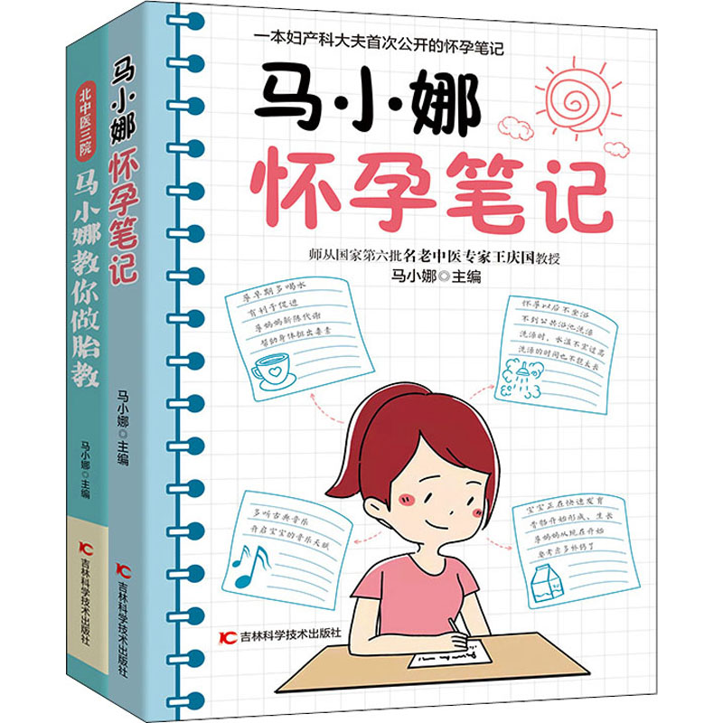 马小娜怀孕笔记+北中医三院马小娜教你做胎教(全2册) 马小娜 编 书籍