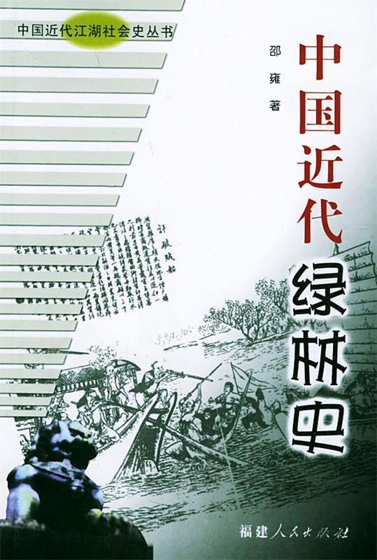 中国近代绿林史