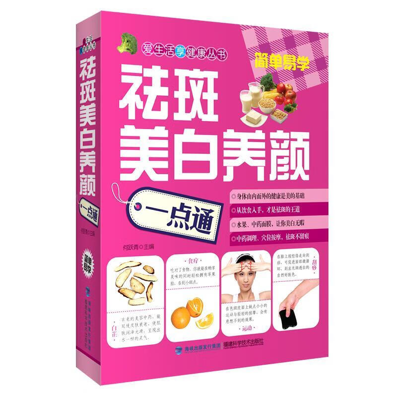 祛斑美白养颜一点通 何跃青 主编